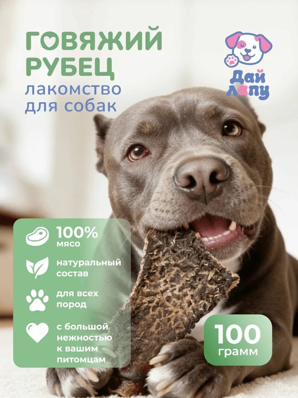 Говяжий рубец сушенный 100 грамм лакомство для собак ДАЙ лапу , вкусняшки для собак мелких, средних, крупных пород