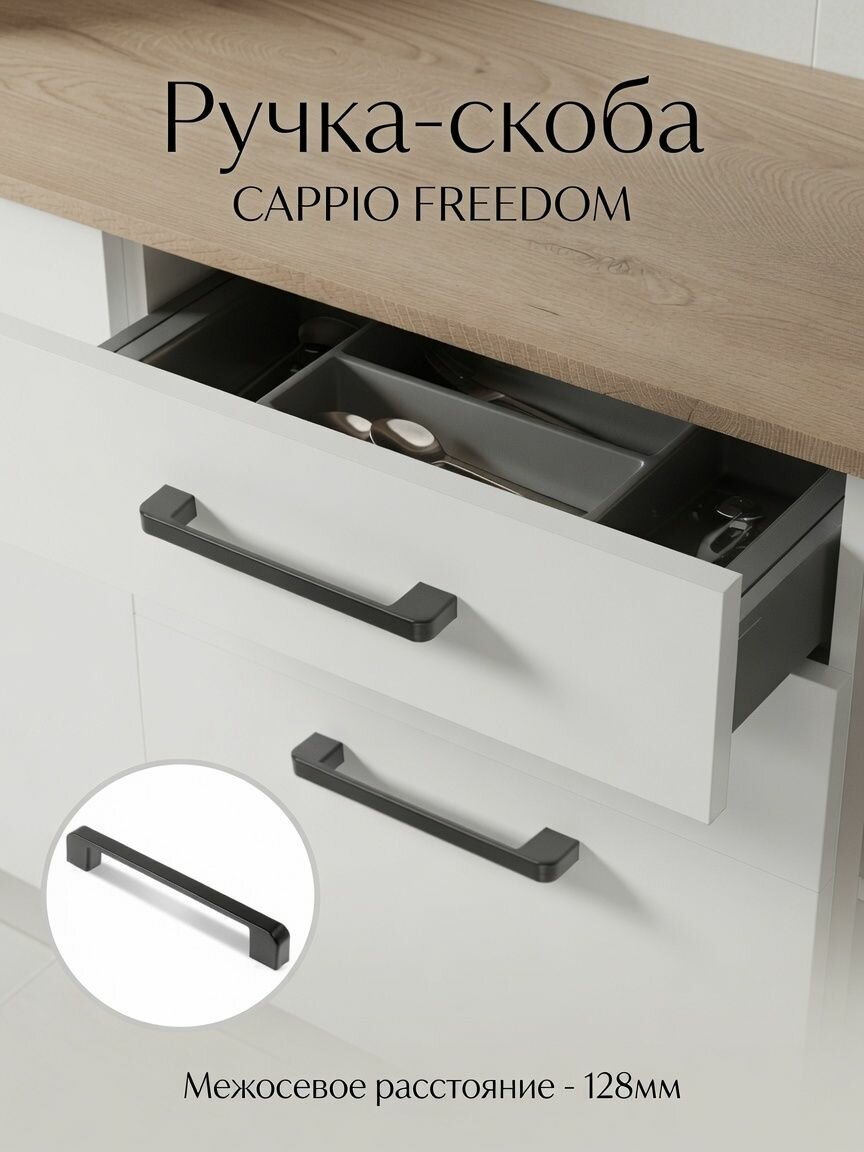 Ручка-скоба "CAPPIO FREEDOM" RSC005, межосевое 128мм, алюминий, черная