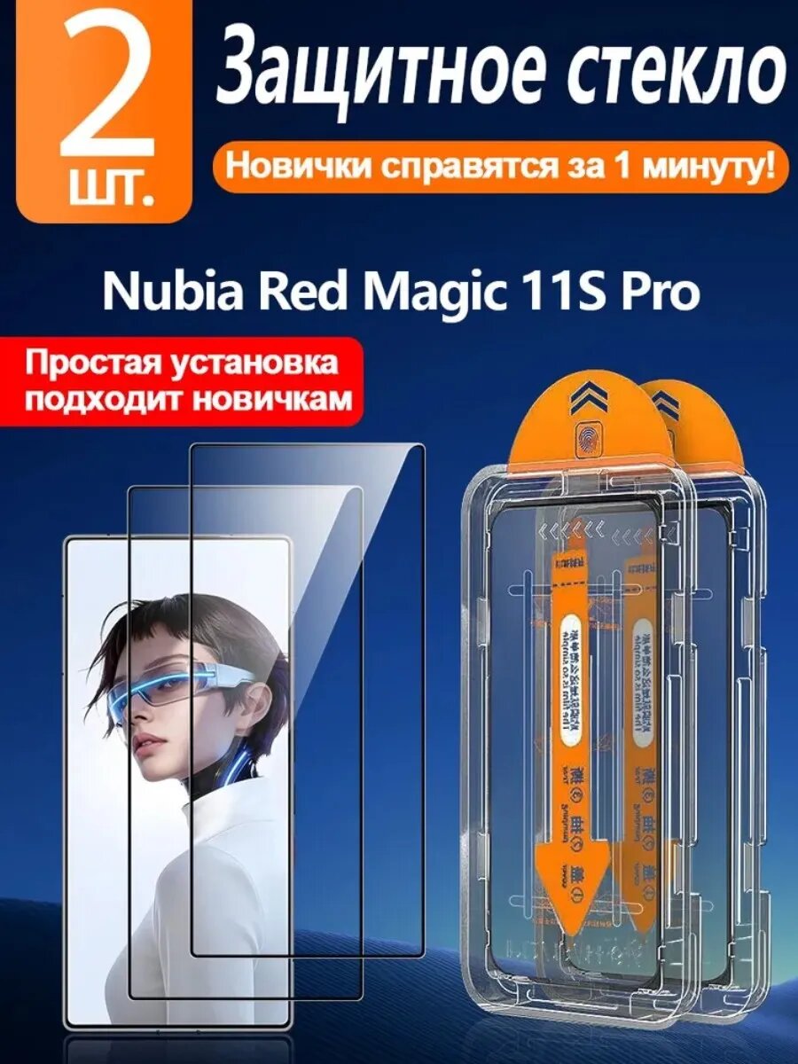 Защитное стекло для Nubia Red Magic 11S Pro, комплект 2 шт, простота монтажа, идеально для новичков