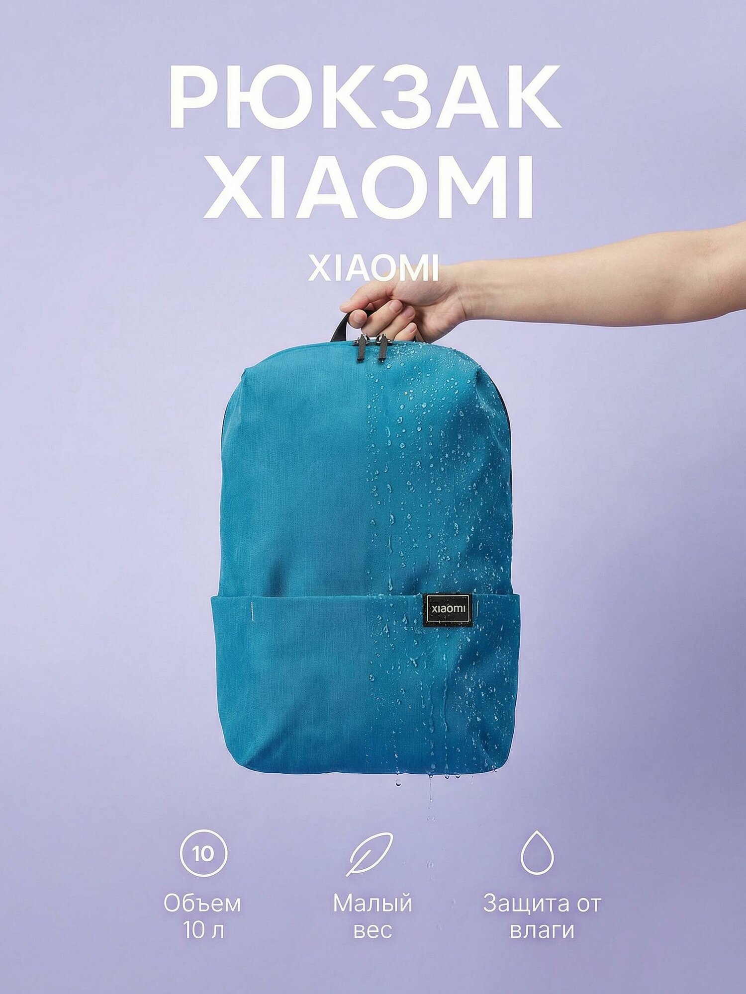 Рюкзак Xiaomi Mini 10L ZJB4145GL Light Blue CN, легкий, компактный, для стильных путешествий, 10 литров