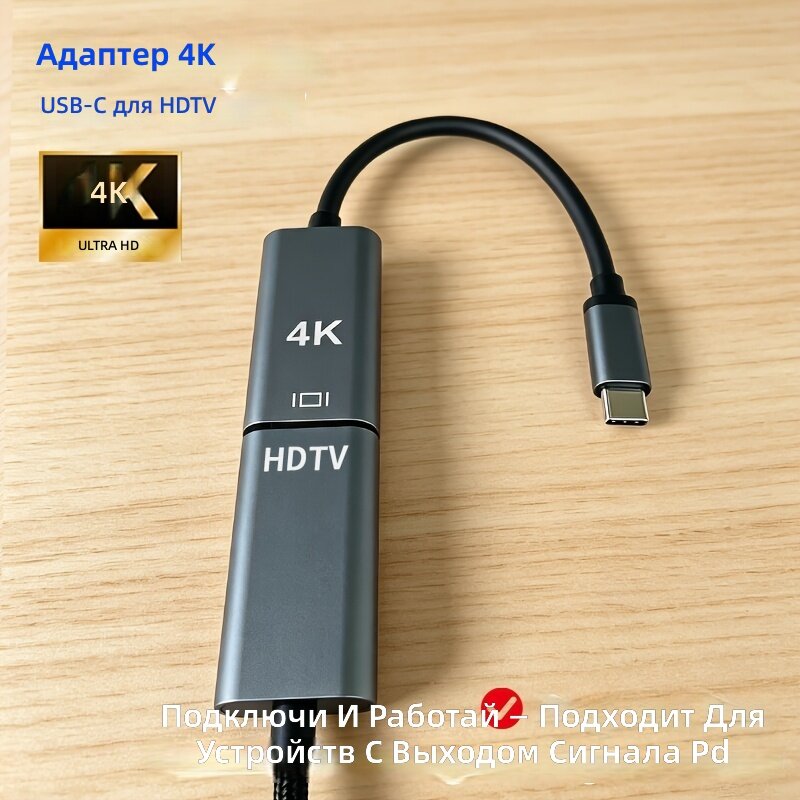 Адаптер USB-C - HDTV 4K 30 Гц, конвертер для передачи аудио/видео с телефона/планшета на телевизор, монитор или проектор, Plug-and-Play без драйверов