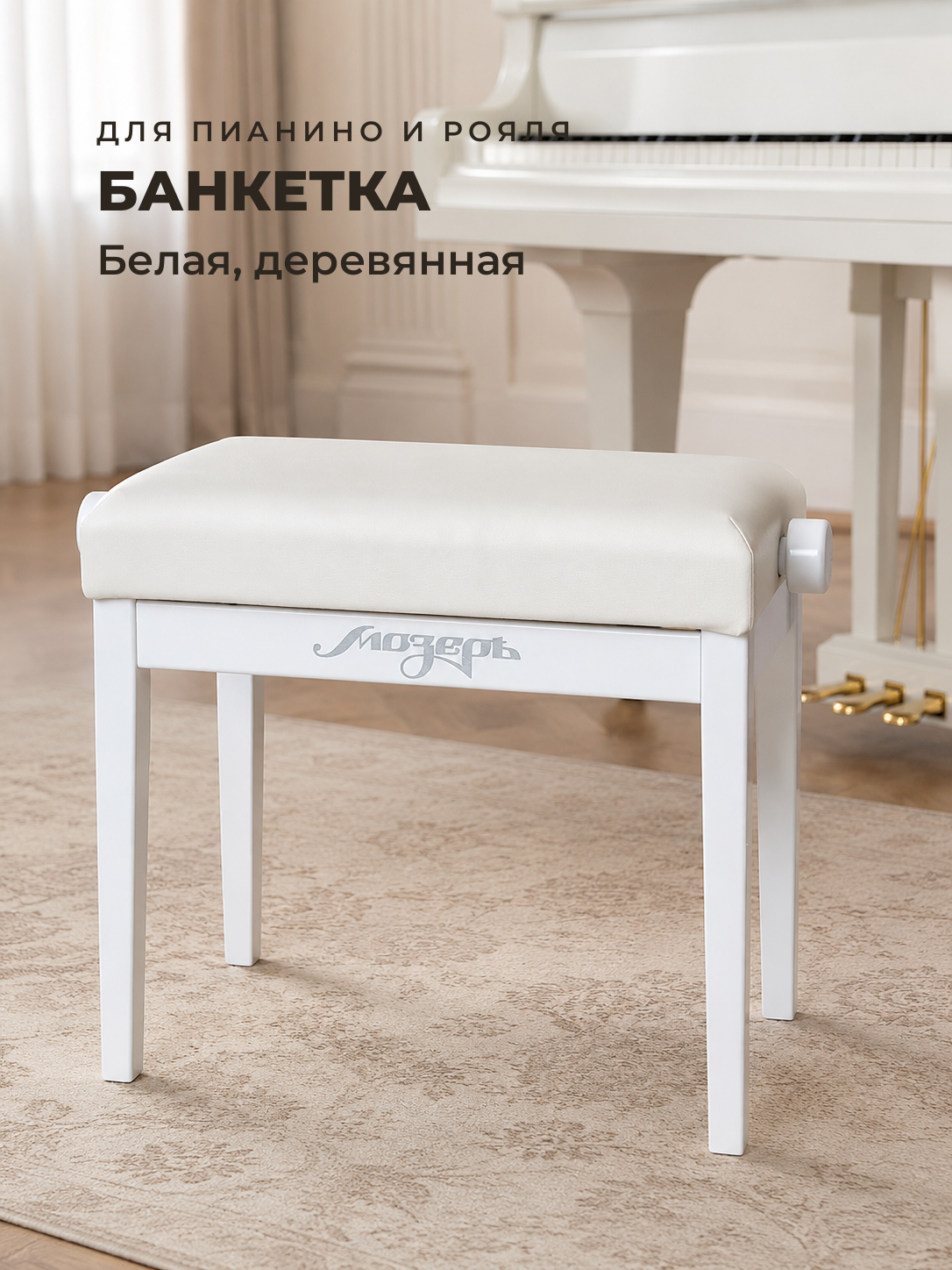 Банкетка Мозерь BPM-20, деревянная, белая, с регулировкой высоты