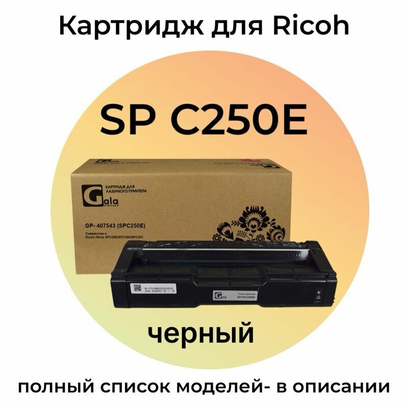Картридж SP-C250E для Ricoh Aficio SP-C261SFNw, SP-C261dnw, SP-C261 407543 GalaPrint черный