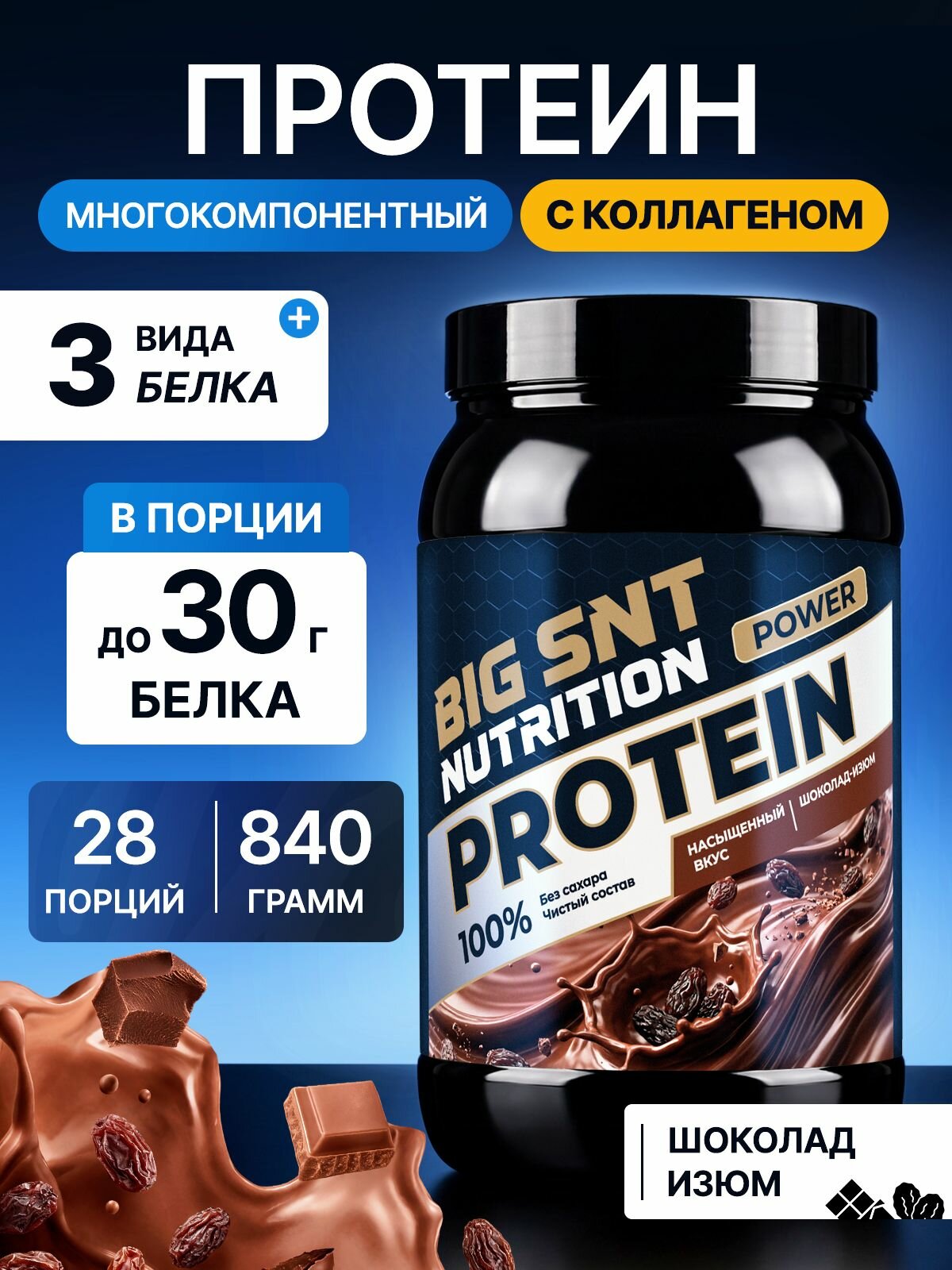 Протеин BIGSNT NUTRITION комплексный с коллагеном 840 грамм, 28 порций, для набора мышечной массы, протеиновый белковый коктейль для похудения для набора массы для похудения с коллагеном 840 грамм