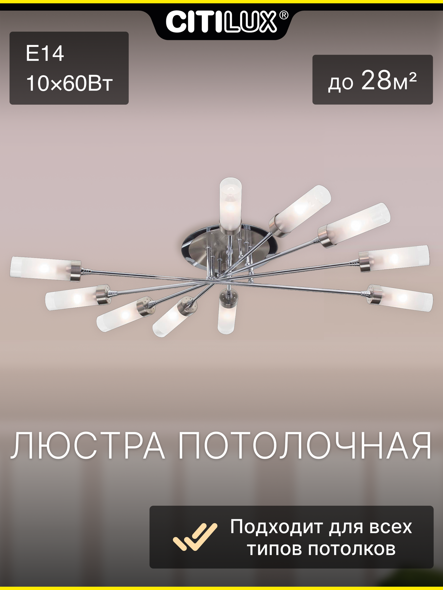 Люстра потолочная Citilux Хеликс CL109101 матовый хром, 10*60 вт, Е14