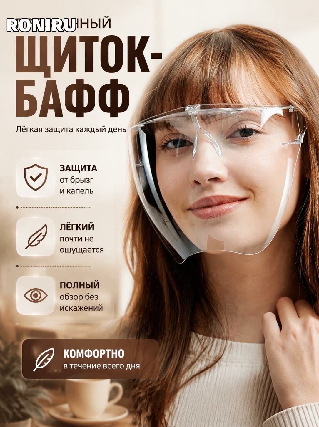 Прозрачный щиток-бафф для лица — маска от пыли и брызг, лёгкая повседневная защита с естественным обзором и эмоциями