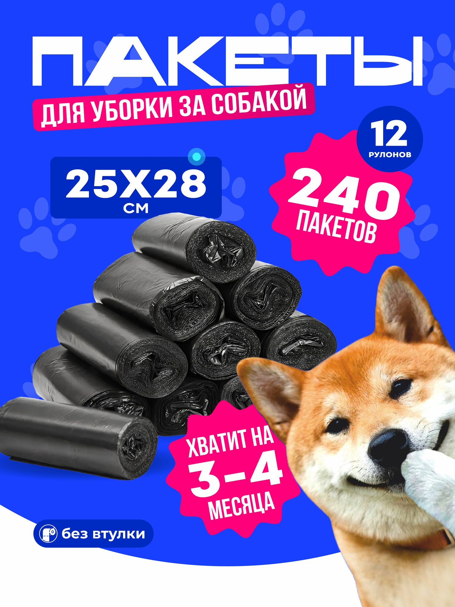 Пакеты для выгула собак биоразлагаемые маленькие 240 шт котдог