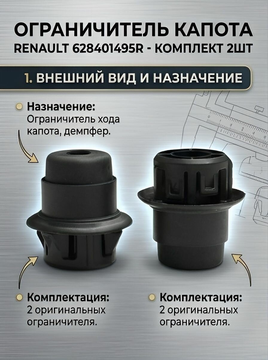 Ограничитель капота Renault 628401495R (комплект 2шт)