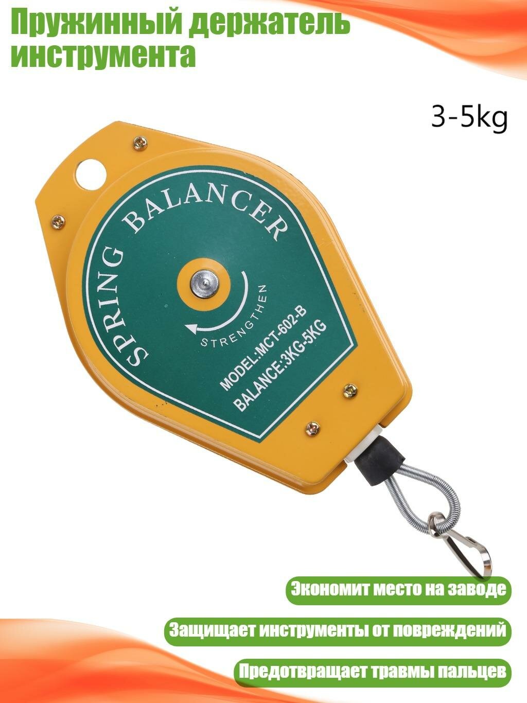 Пружинный держатель инструмента, 3-5kg