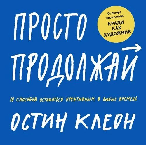 Просто продолжай. 10 способов оставаться креативным в любые времена. (Клеон Остин) Остин Клеон