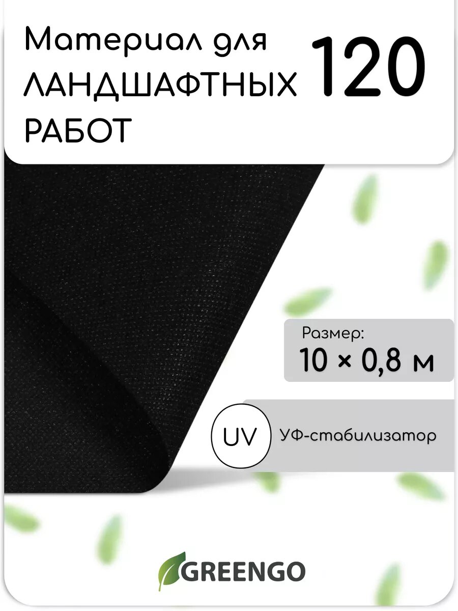 Укрывной материал для ландшафтных работ "Greengo" 10 x 0,8 м, плотность 120 г/м², спанбонд с УФ-стабилизатором, чёрный