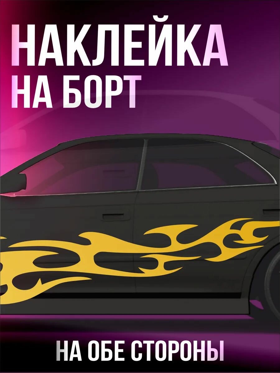 Ливрея на авто Огонь