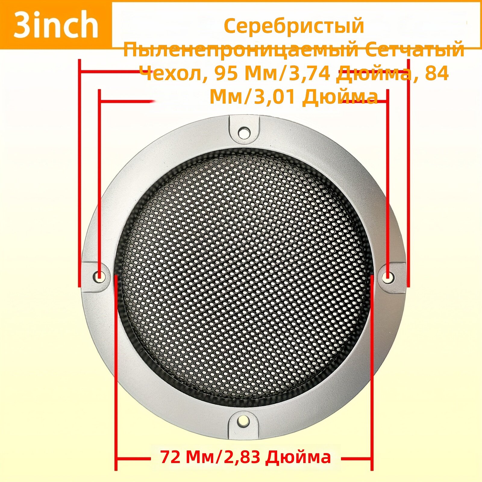 Металлическая решетка-сетка для динамиков 3 дюйма, серебристая, 1 шт.