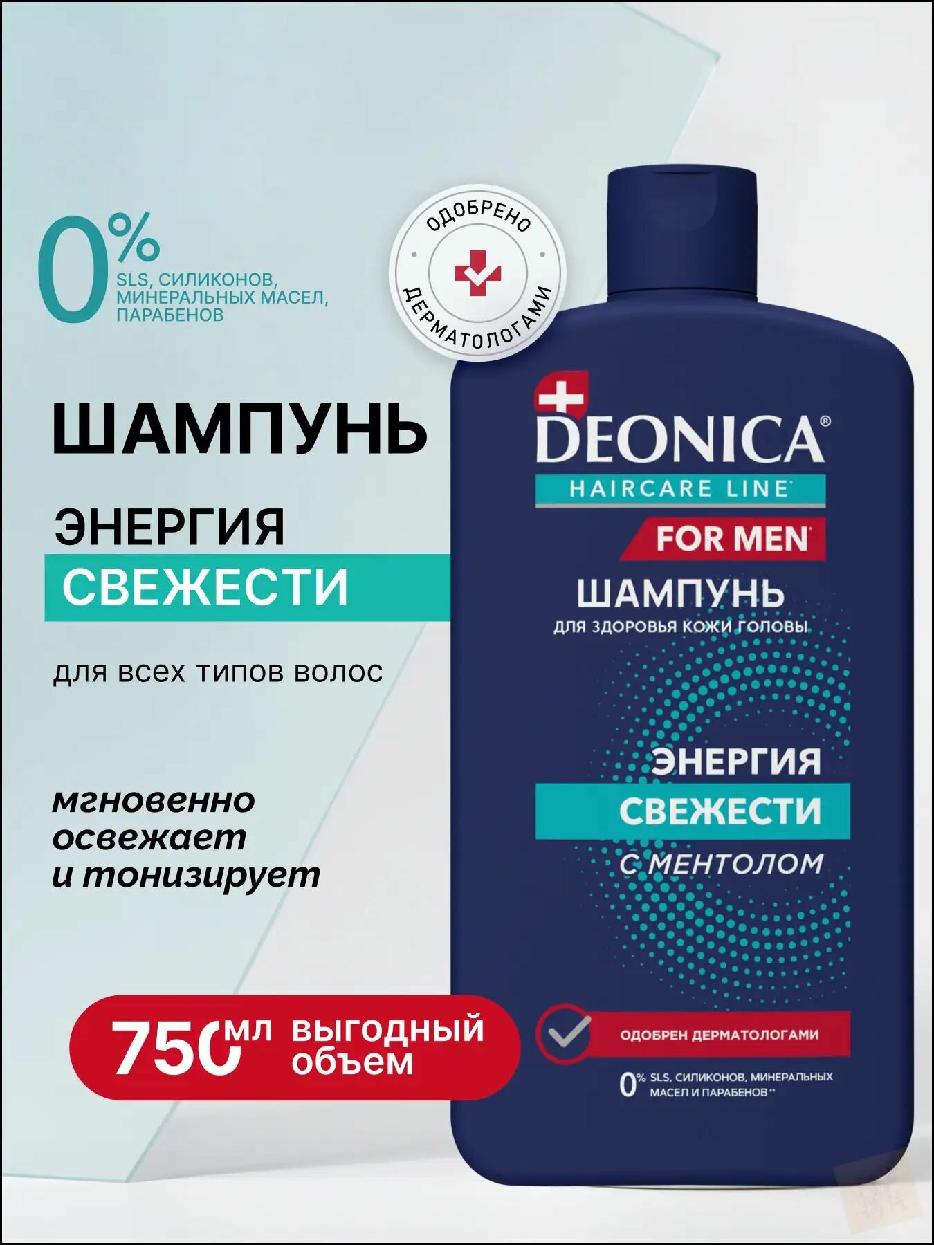 Мужской шампунь для волос и жирной кожи головы Deonica Энергия свежести 750 мл