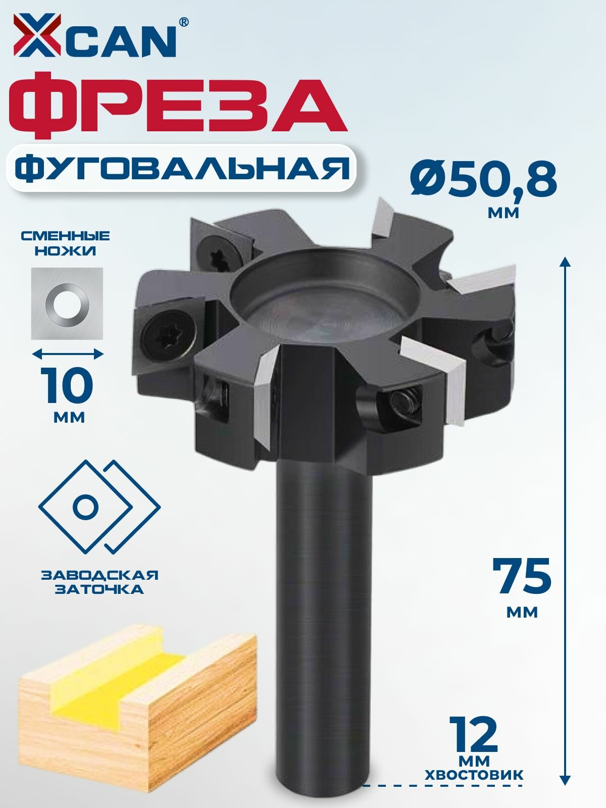 Фреза фуговальная XCAN для выравнивания поверхности,12х50,8х75Lх6T