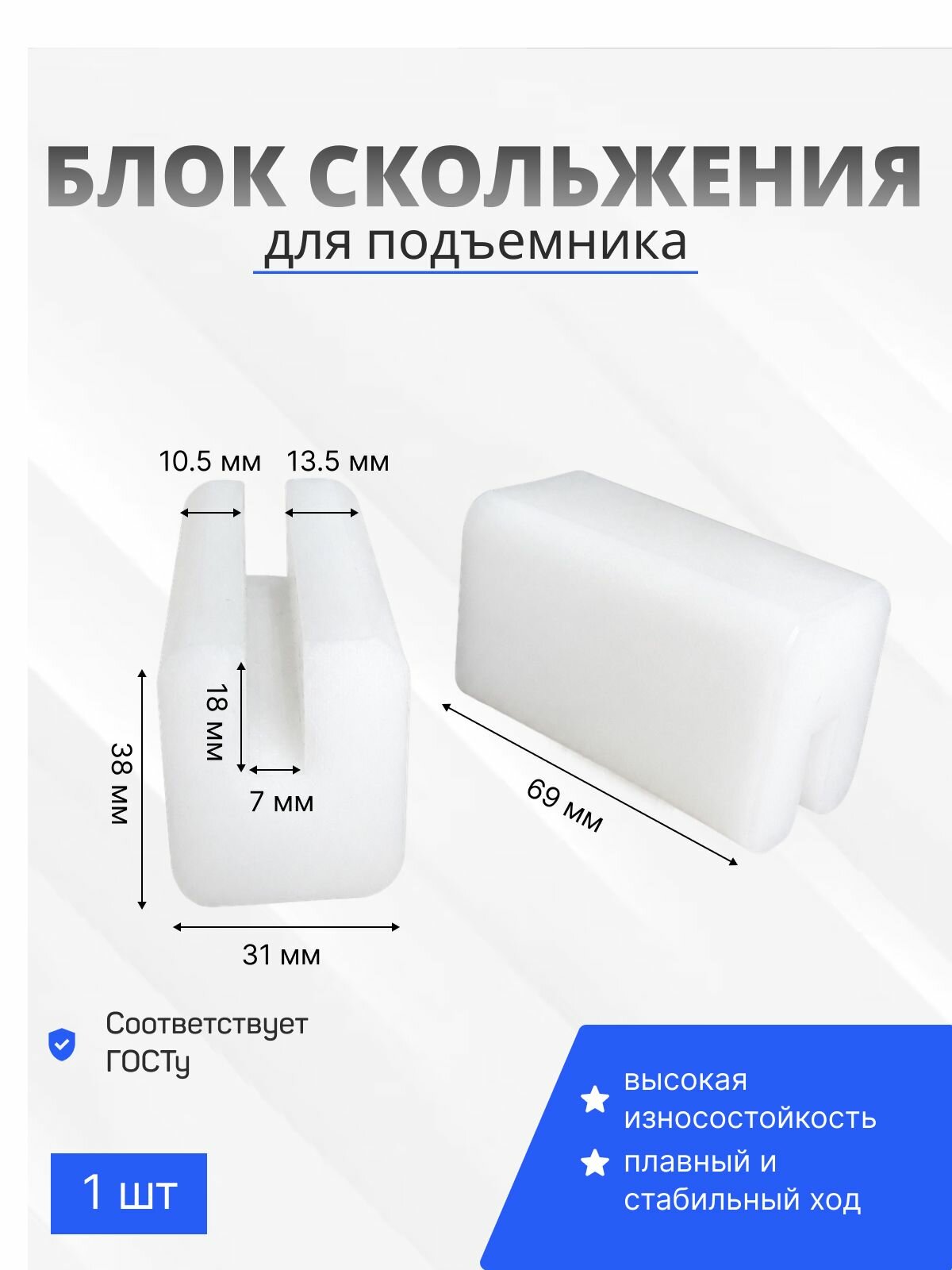 Блок скольжения/ползун для автоподъёмника 69*38*31 мм