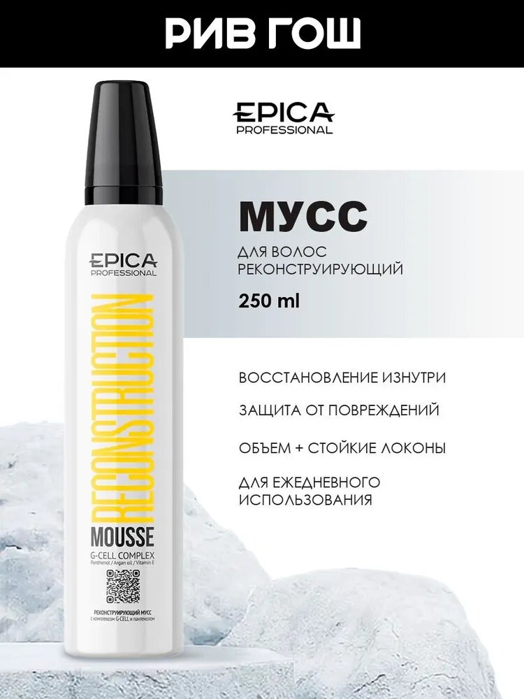 EPICA PROFESSIONAL Мусс с комплексом G-Cell и пантенолом реконструирующий Reconstruction, 250 мл