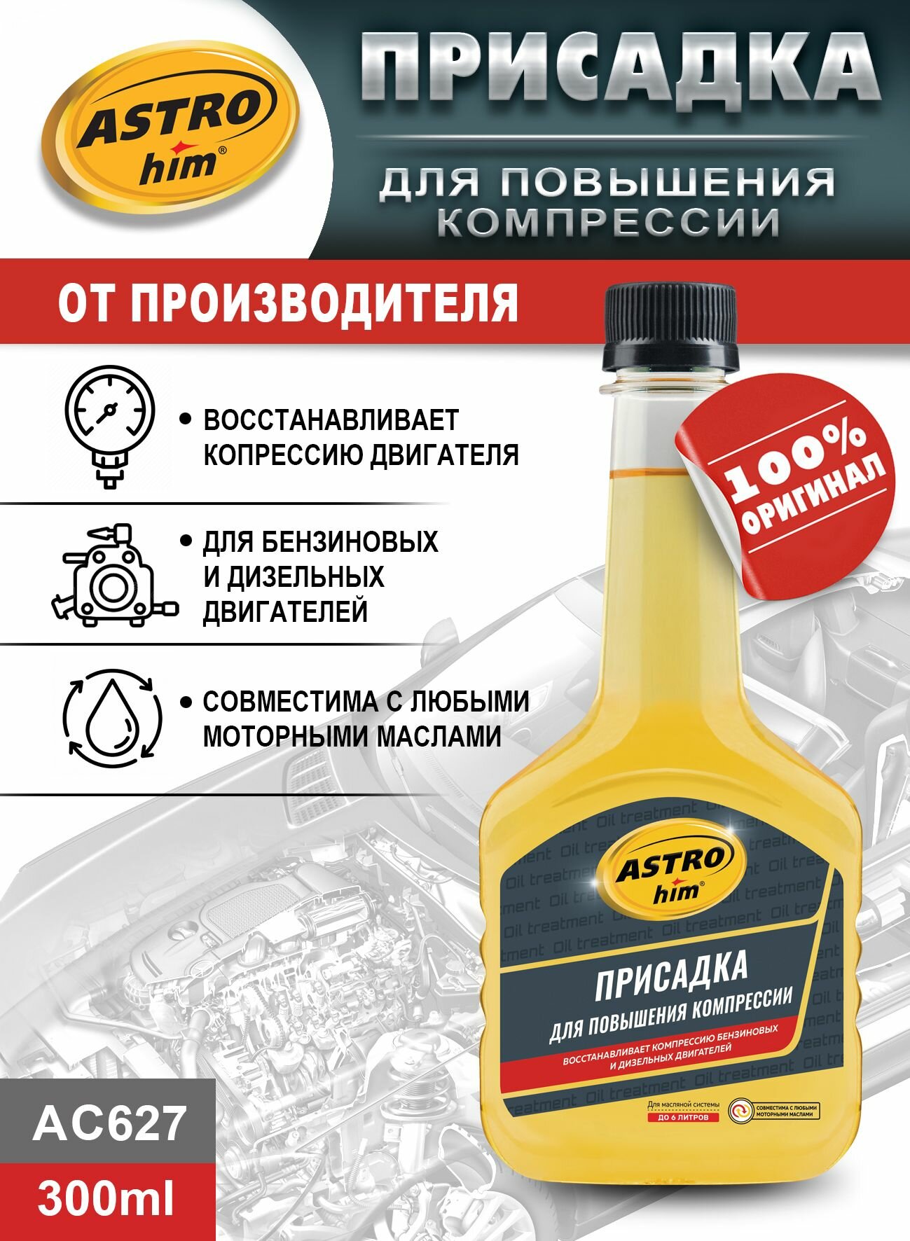 Присадка в масло для повышения компрессии ASTROhim 300 мл