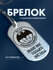 Брелок IREVIVE, серый