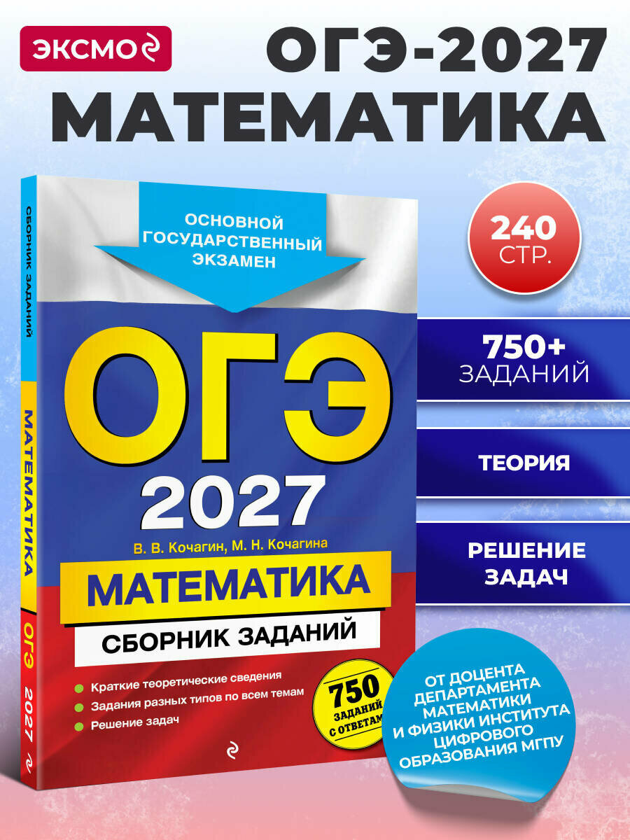 Кочагин В. В, Кочагина М. Н. ОГЭ-2027. Математика. Сборник заданий: 750 заданий с ответами