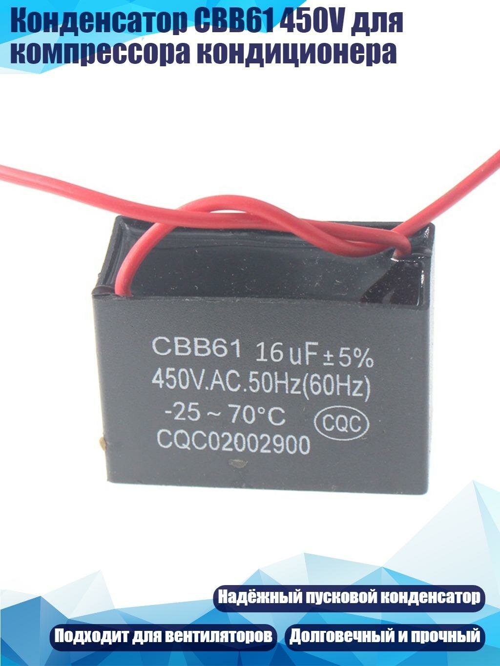 Конденсатор CBB61 450V для компрессора кондиционера, 16UF