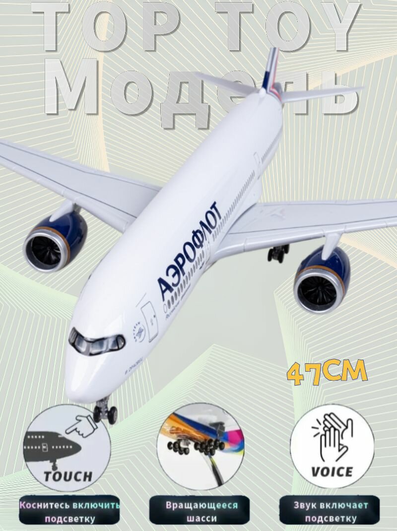 TOP TOY 1/142 47 см Модель самолета с шасси и иллюминаторными огнями, Airbus A350-900 коллекционные с демонстрационным стендом