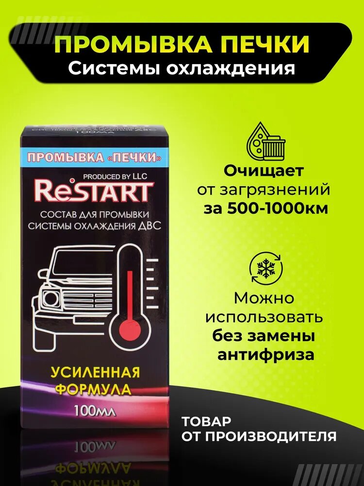Промывка системы охлаждения двигателя, промывка радиатора печки, усиленная формула, 100мл.