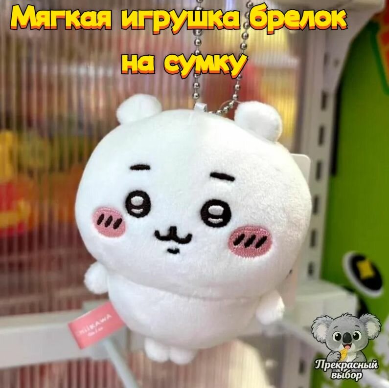 Мягкая игрушка брелок на сумку Плюшевый Chiikawa / Чиикава подвеска для сумки брелок плюшевый