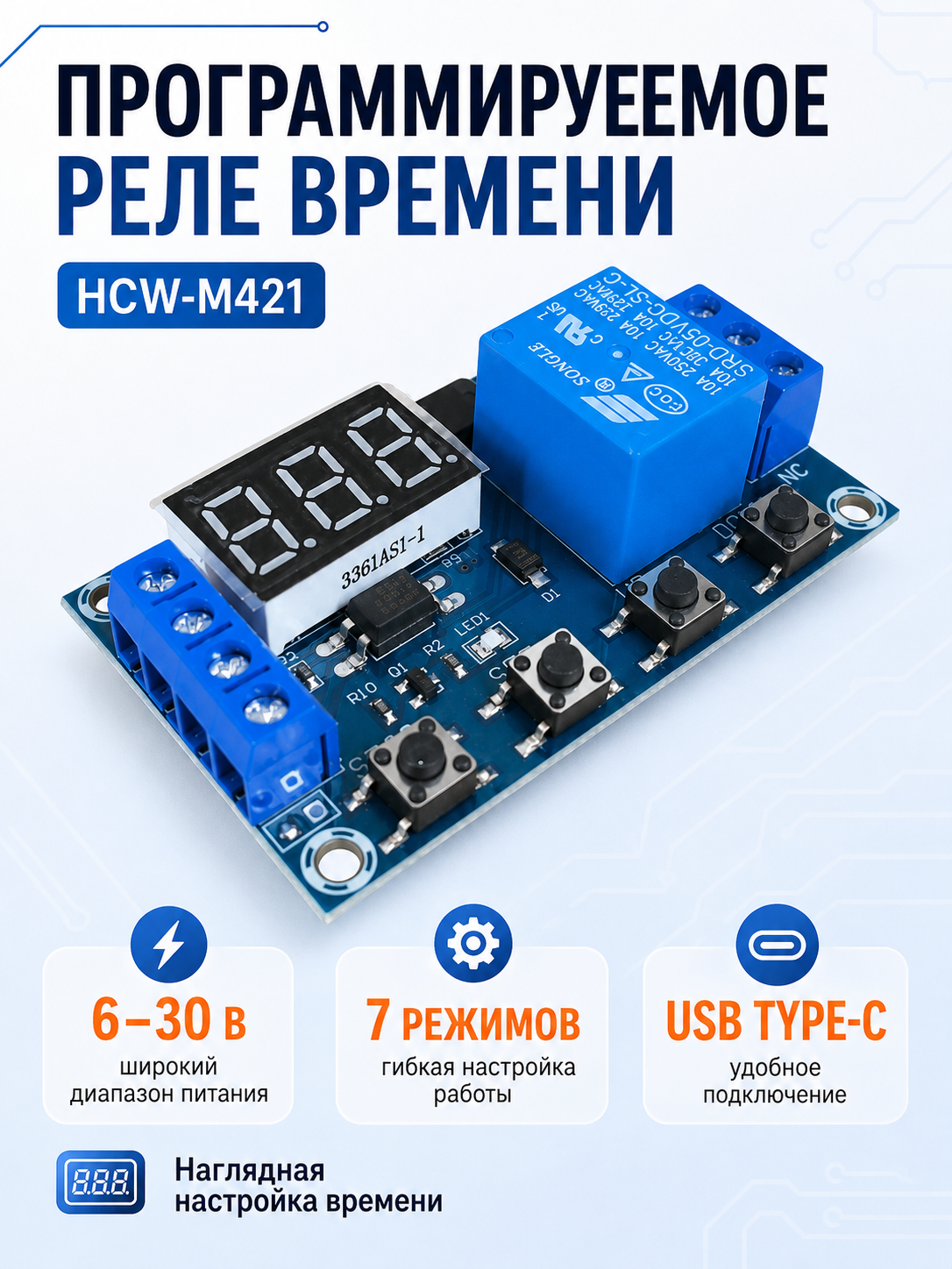 Многофункциональное программируемое реле времени 6-30В, USB-Type C, 7 режимов HCW-M421