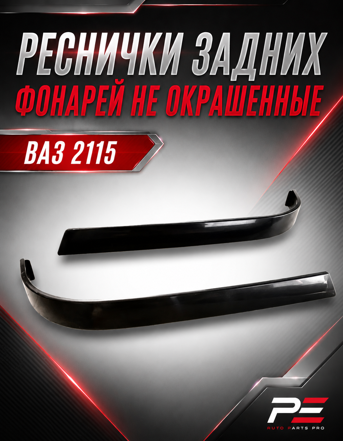 Реснички задних фонарей Pure Essence, для LADA 2115, ABS-пластик