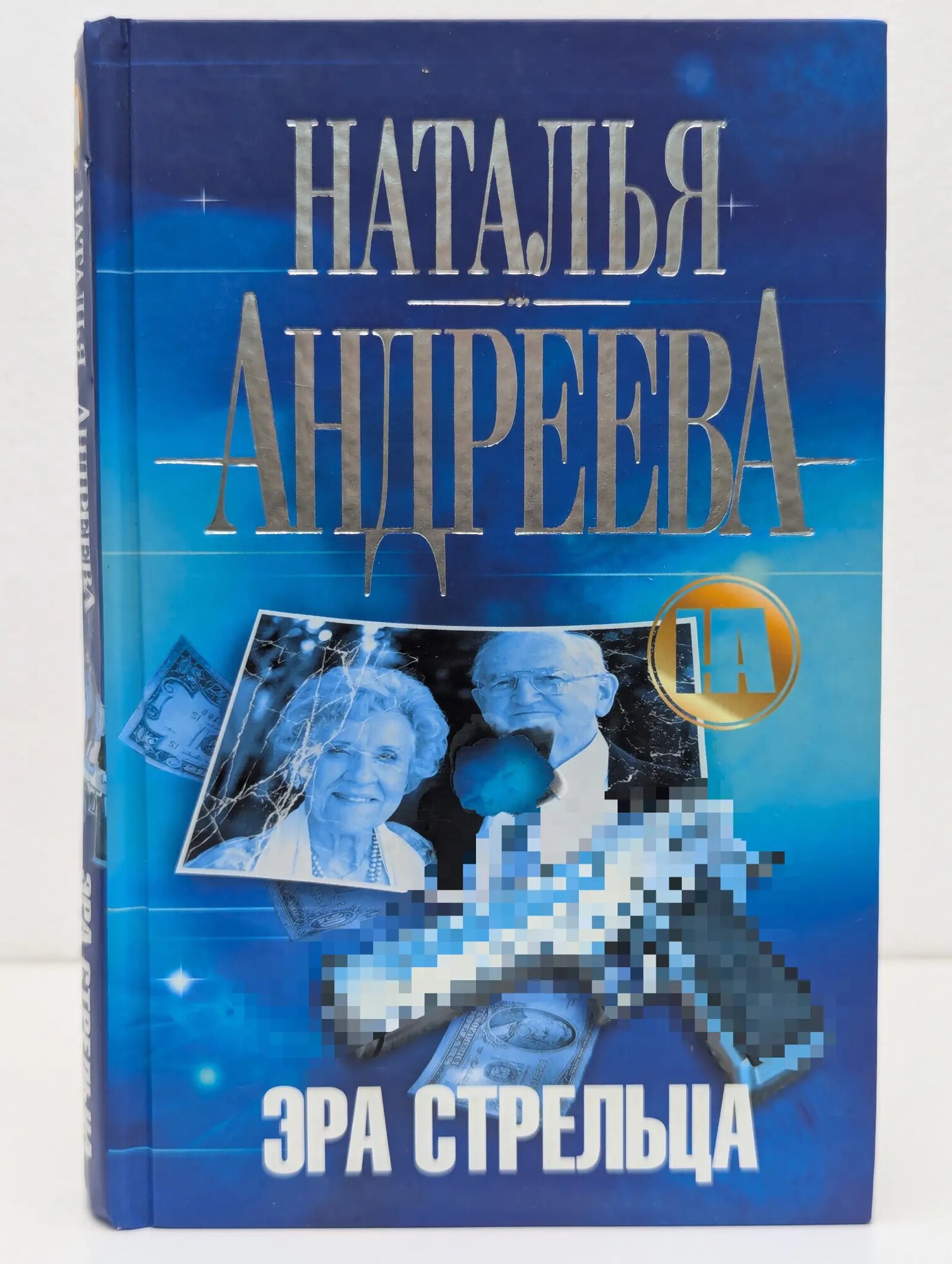 Эра Стрельца Андреева Наталья Вячеславовна 2010