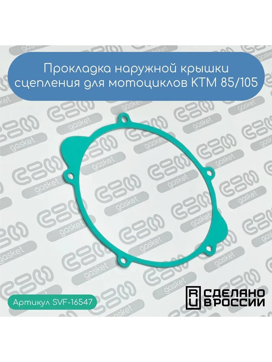Прокладка наруж крышки сцеп KTM 85/105(47030027100)