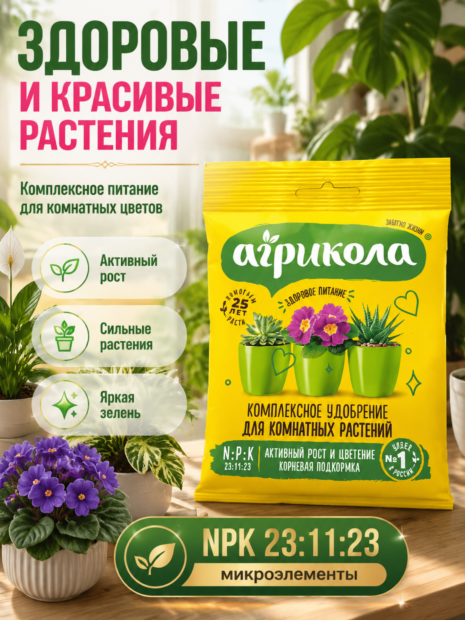 Агрикола минеральное удобрение для комнатных растений универсальное, для цветущих и декоративно-лиственных цветов, 25 г
