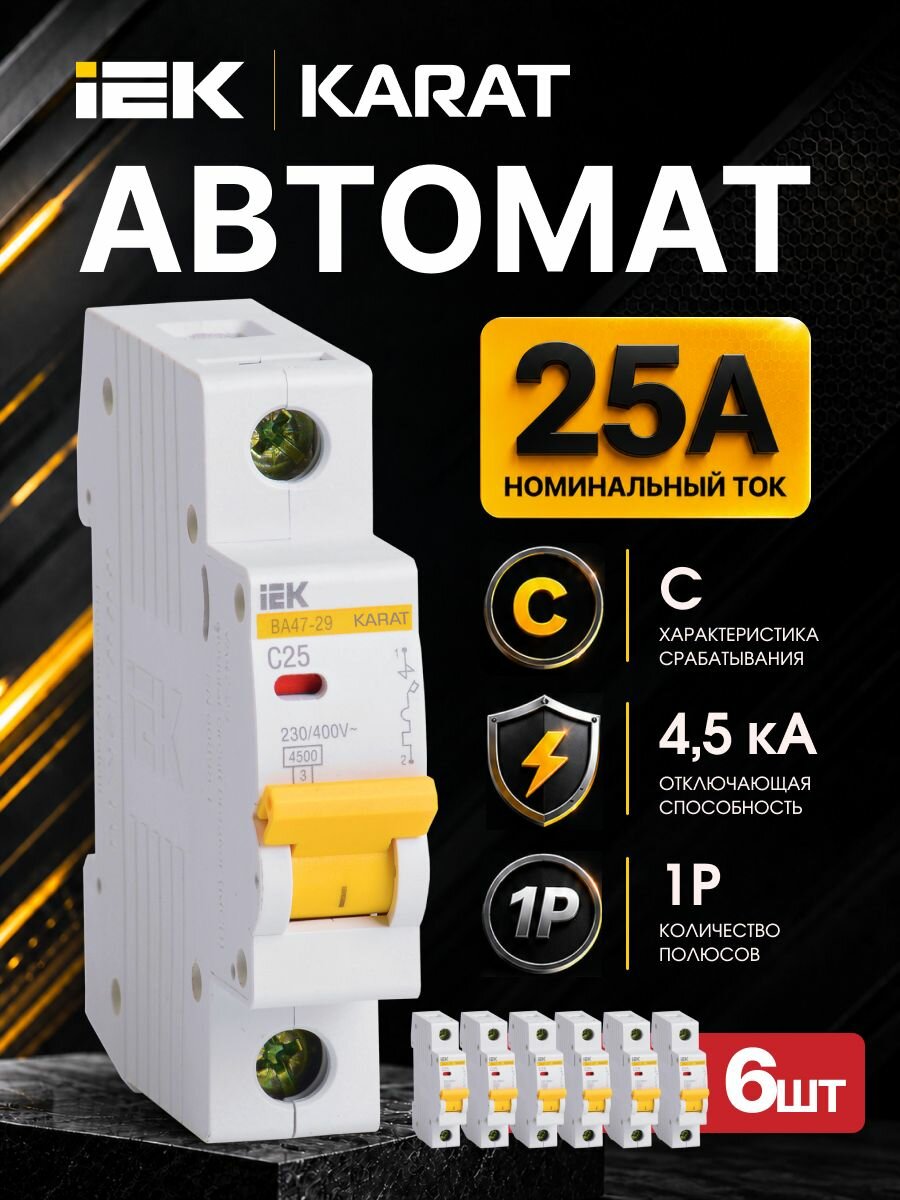 Автоматический выключатель IEK 25А 1P 4,5кА тип С, 6шт, автомат ВА47-29 KARAT однополюсный