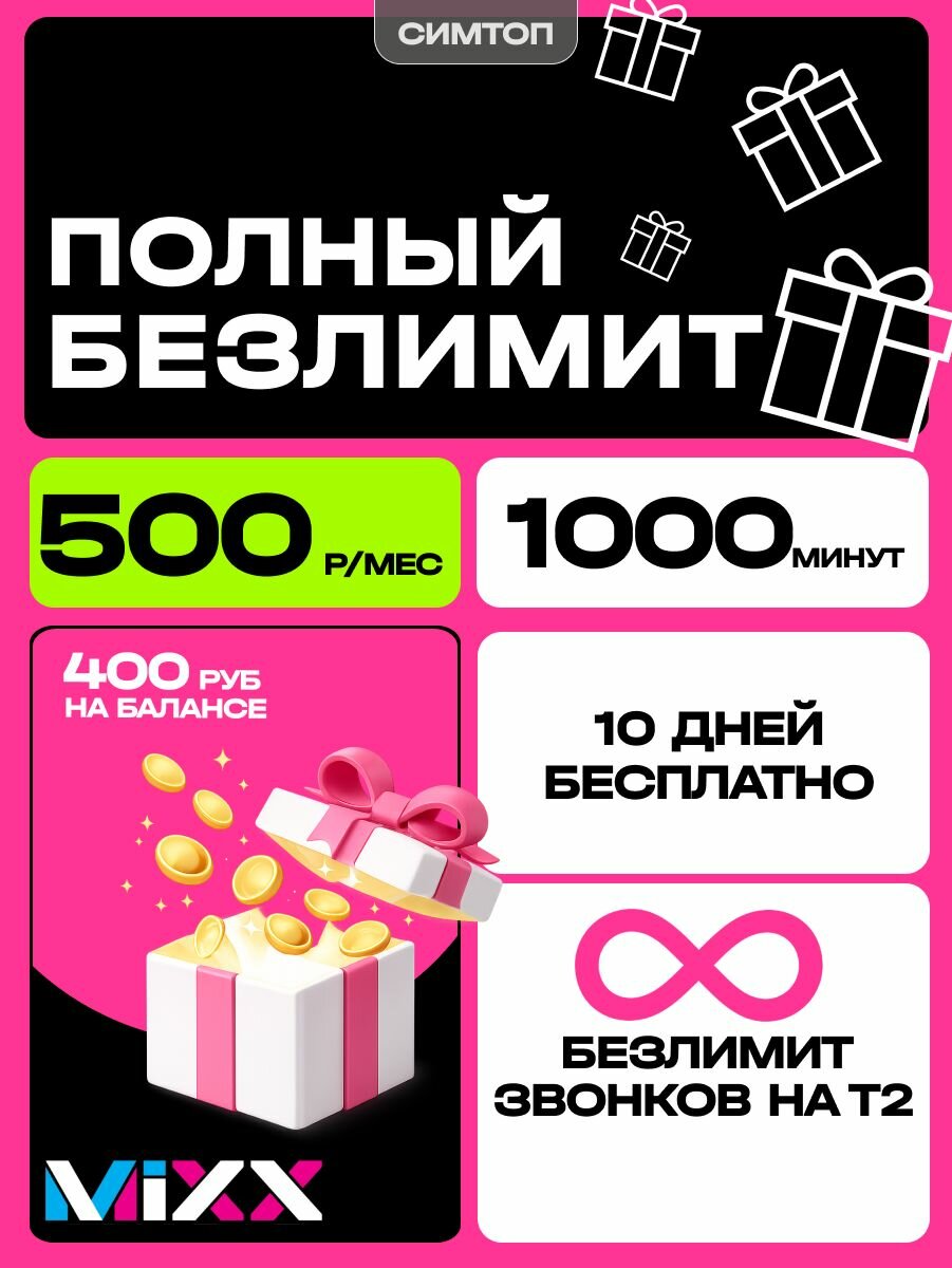 Безлимитный интернет сим карта Т2 1000 минут 200 смс 300 руб в месяц тариф безлимит минуты смс
