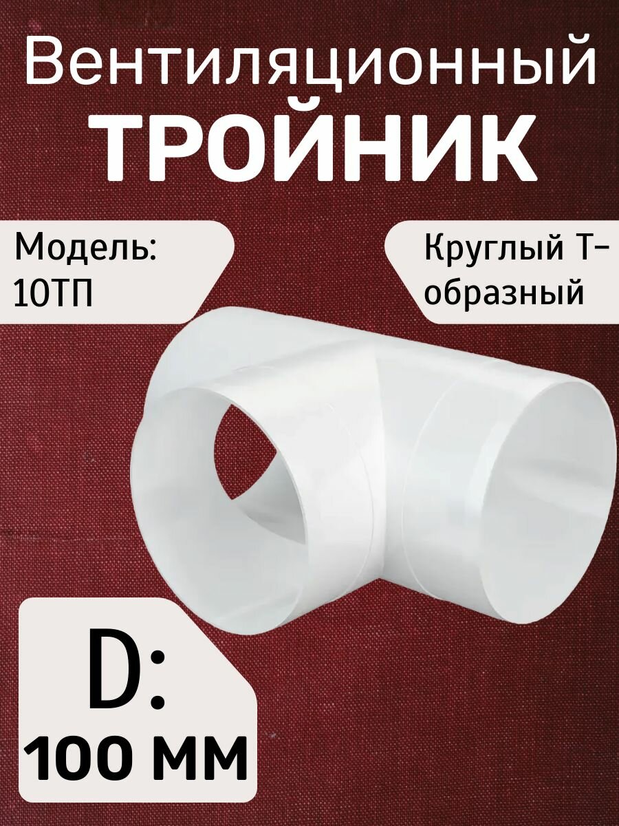 10ТП Тройник круглый d100мм, Тройник круглый Т-образный, диаметр 100 мм, пластик, белый