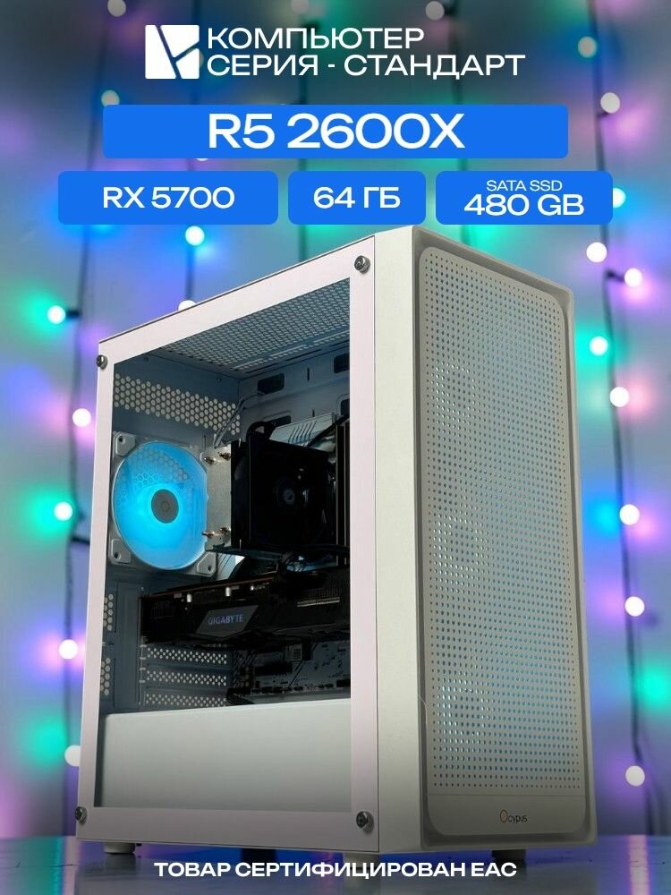 Standart ATX Air белый, A320, R5 2600X AIR3, 480 SATA, 64 ГБ DDR4, RX 5700 (8 Гб), 600W