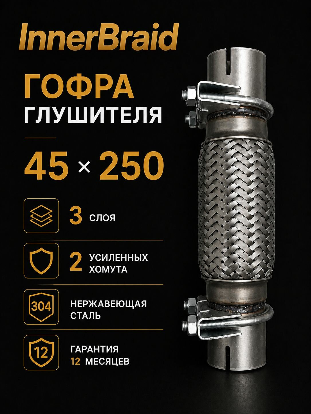 Гофра глушителя 45х250 мм с хомутами, InnerBraid, трехслойная, нержавейка
