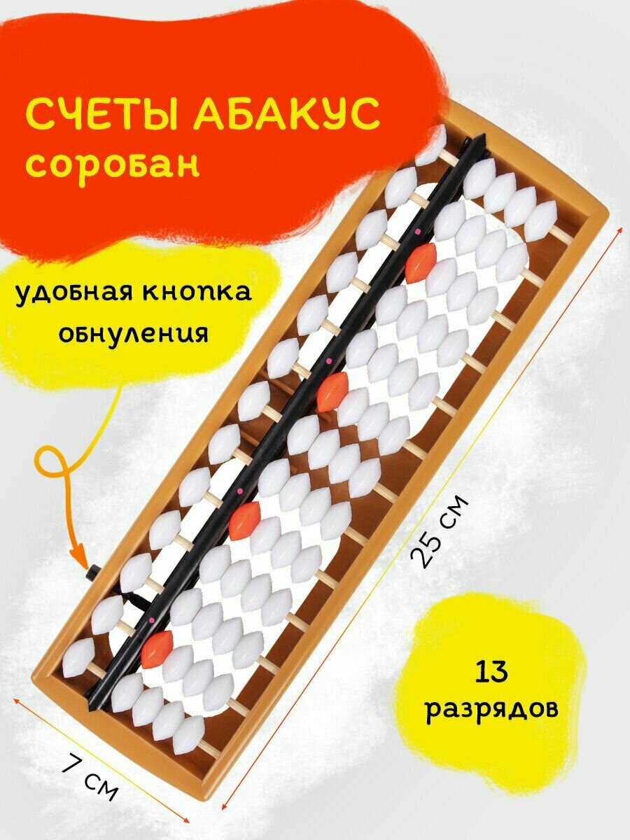 Счеты Абакус (соробан) детские школьные развивающие для первоклассника белые Ментальная арифметика,13 разрядов, кнопка обнуления, Юнландия для начальной школы тренировка устного счета