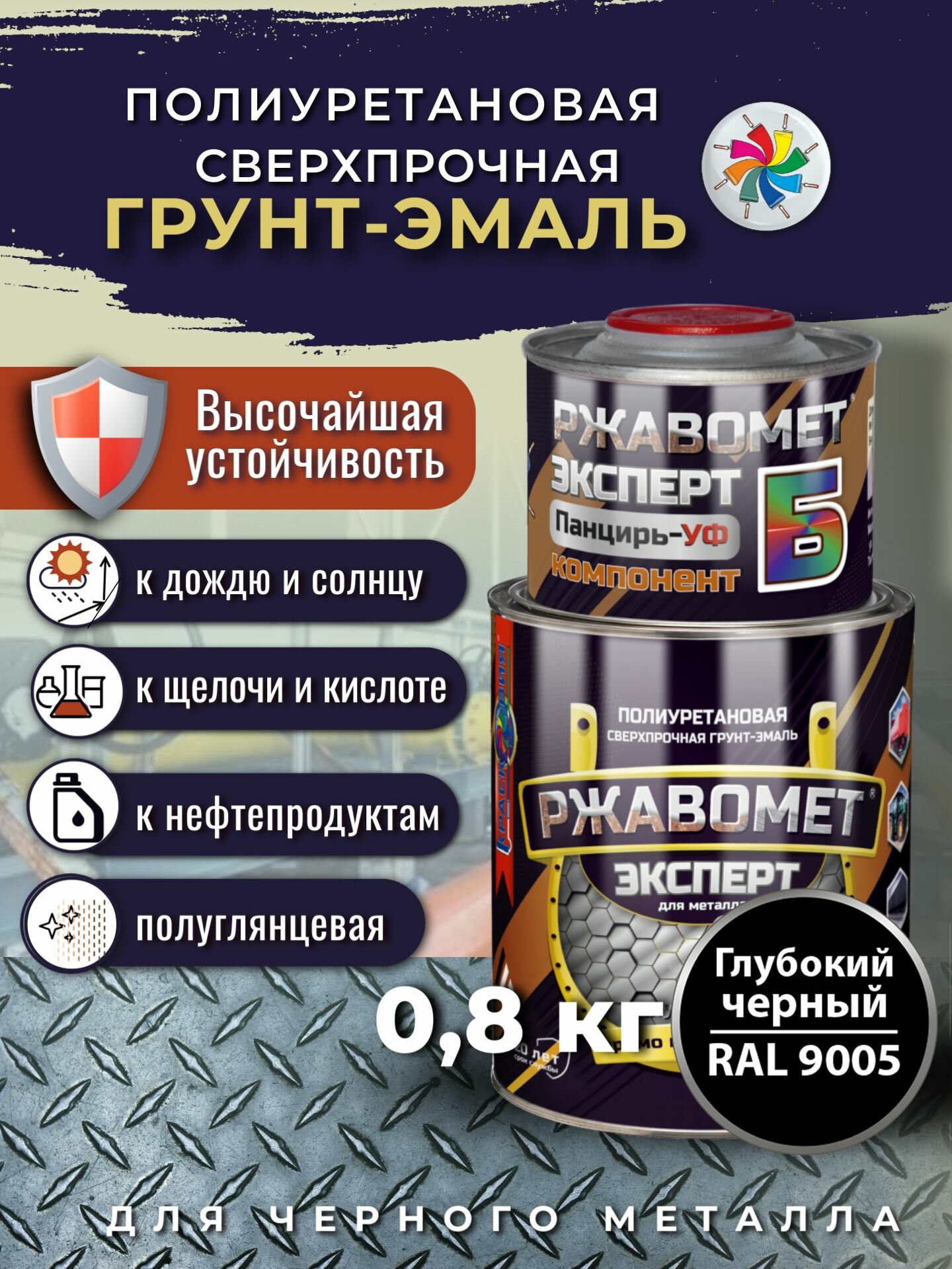 Грунт-эмаль Ржавомет Эксперт Панцирь-УФ, краска по металлу, по ржавчине, полиуретановая, сверхпрочная, черная RAL 9005, 0,8 кг. для металла по ржавчине черный 0.8 кг