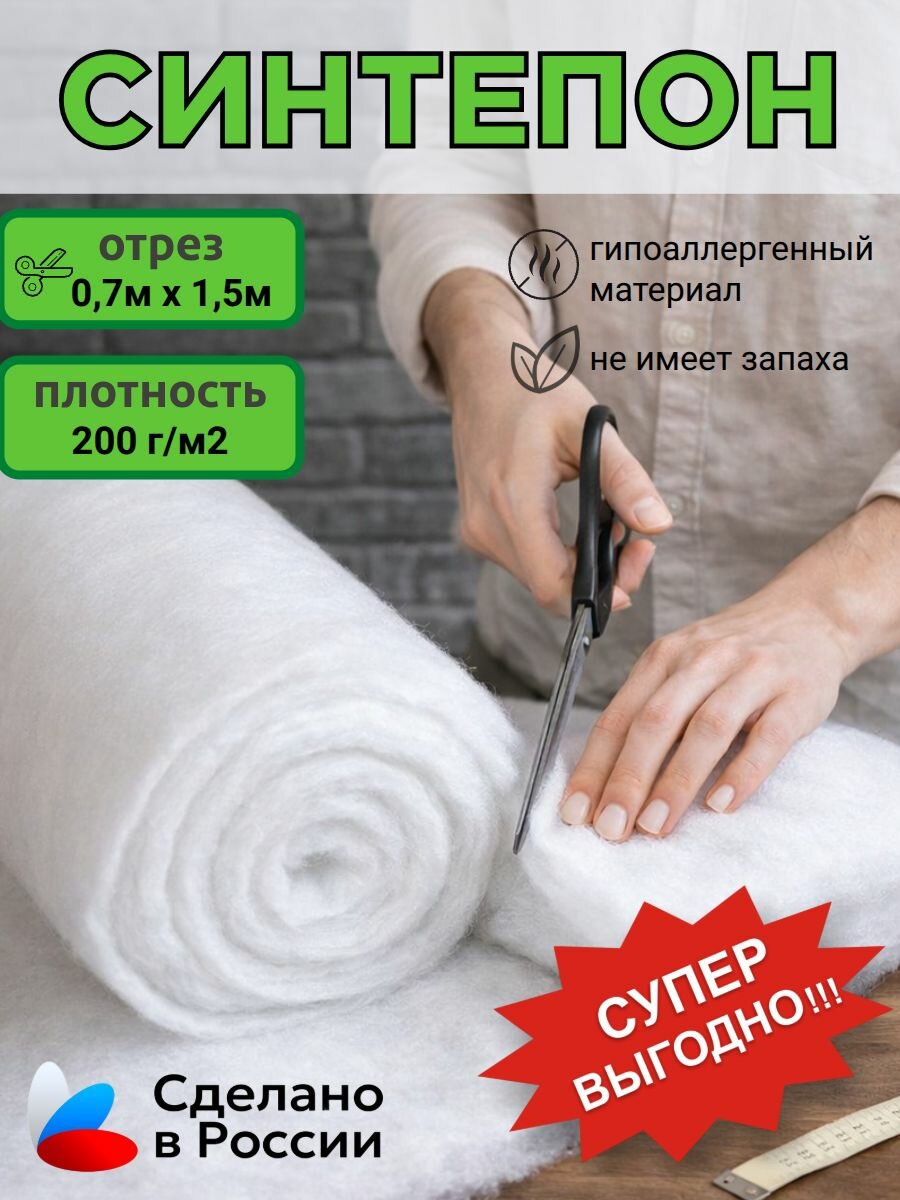 Синтепон 200 г/м2, полотно 0,7х1,5 м, белый - утеплитель и наполнитель для шитья, одеял и подушек шитье подушек шитье одеял утеплитель полотно наполнитель полотно