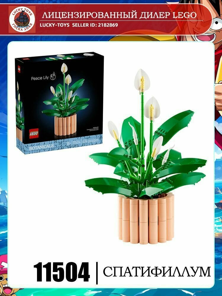 LEGO Bouquet Series 11504 Игрушка-конструктор Лилия мира в подарок на день рождения