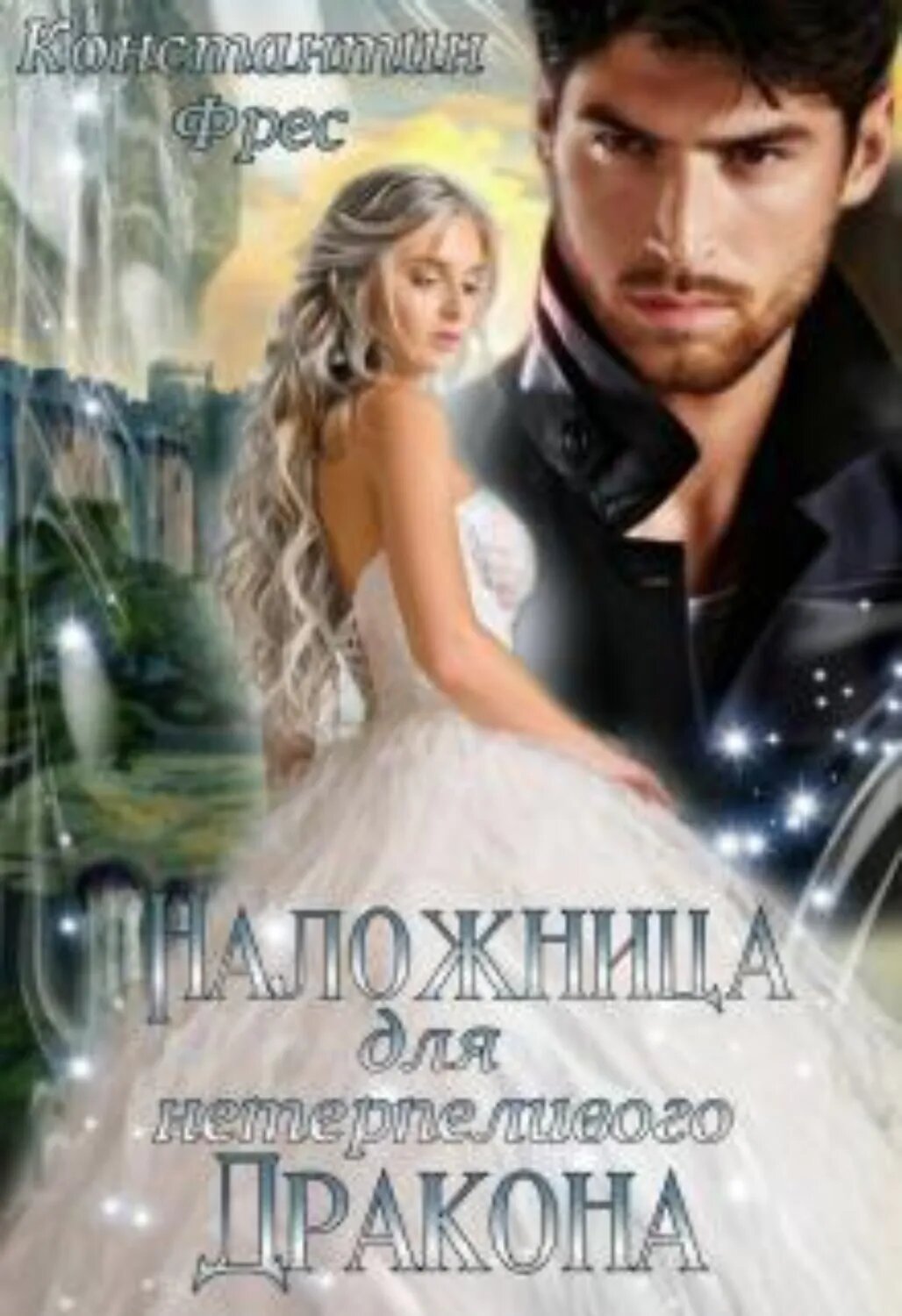 Наложница для нетерпеливого дракона [Цифровая книга]