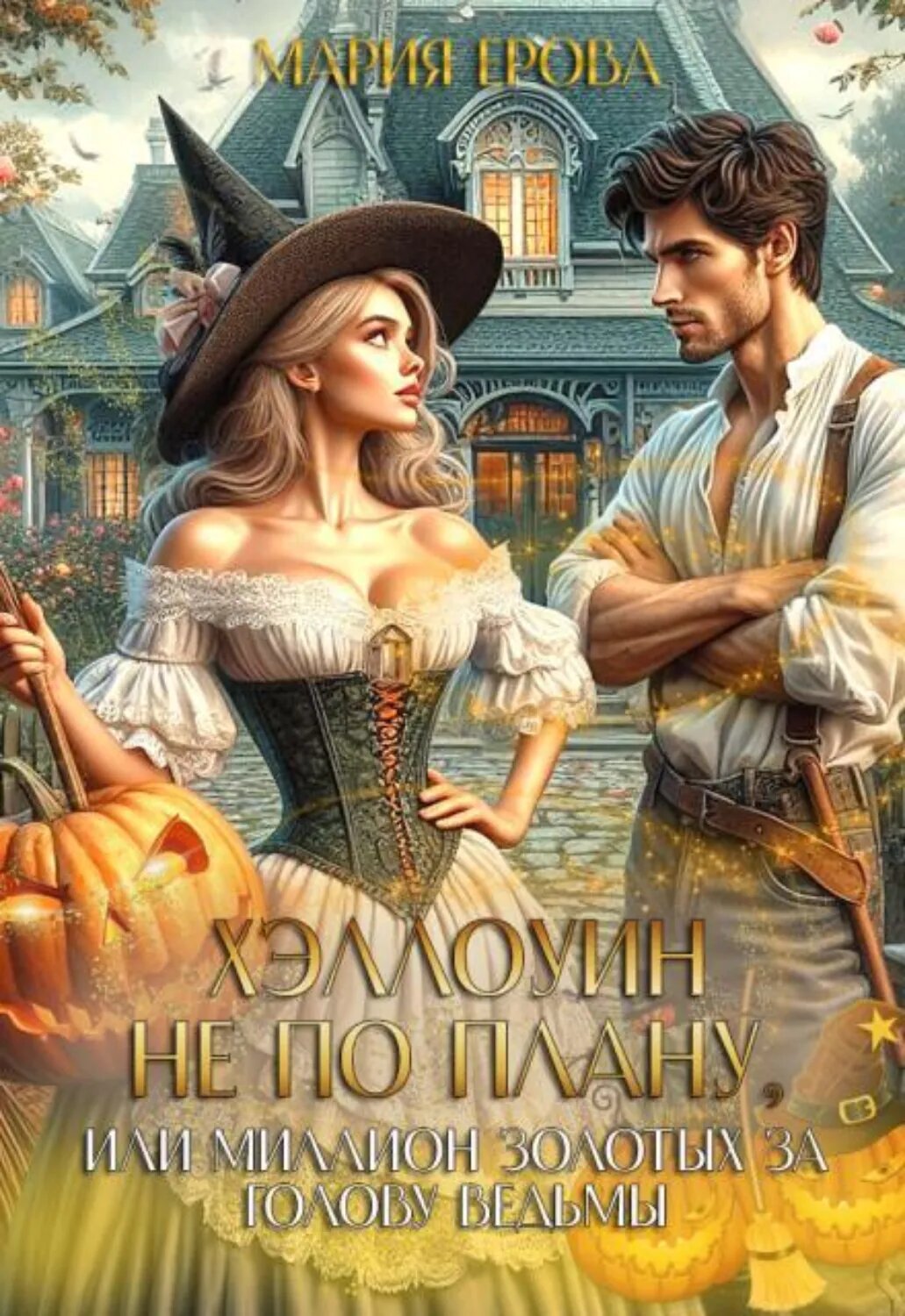 Хэллоуин не по плану, или Миллион золотых за голову ведьмы [Цифровая книга]