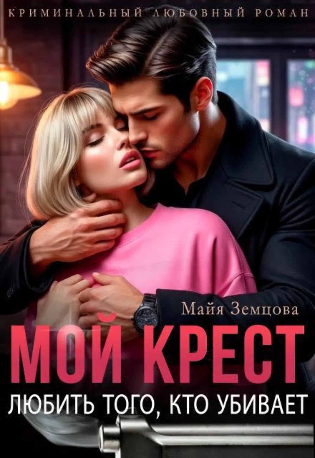 Мой Крест. Любить того, кто убивает. [Цифровая книга]