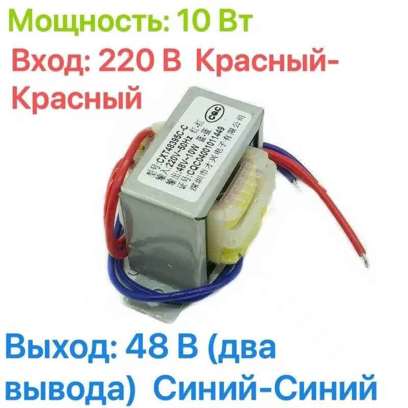 Понижающий трансформатор CX-10W, 10Вт, 220В на 48В, 2 провода