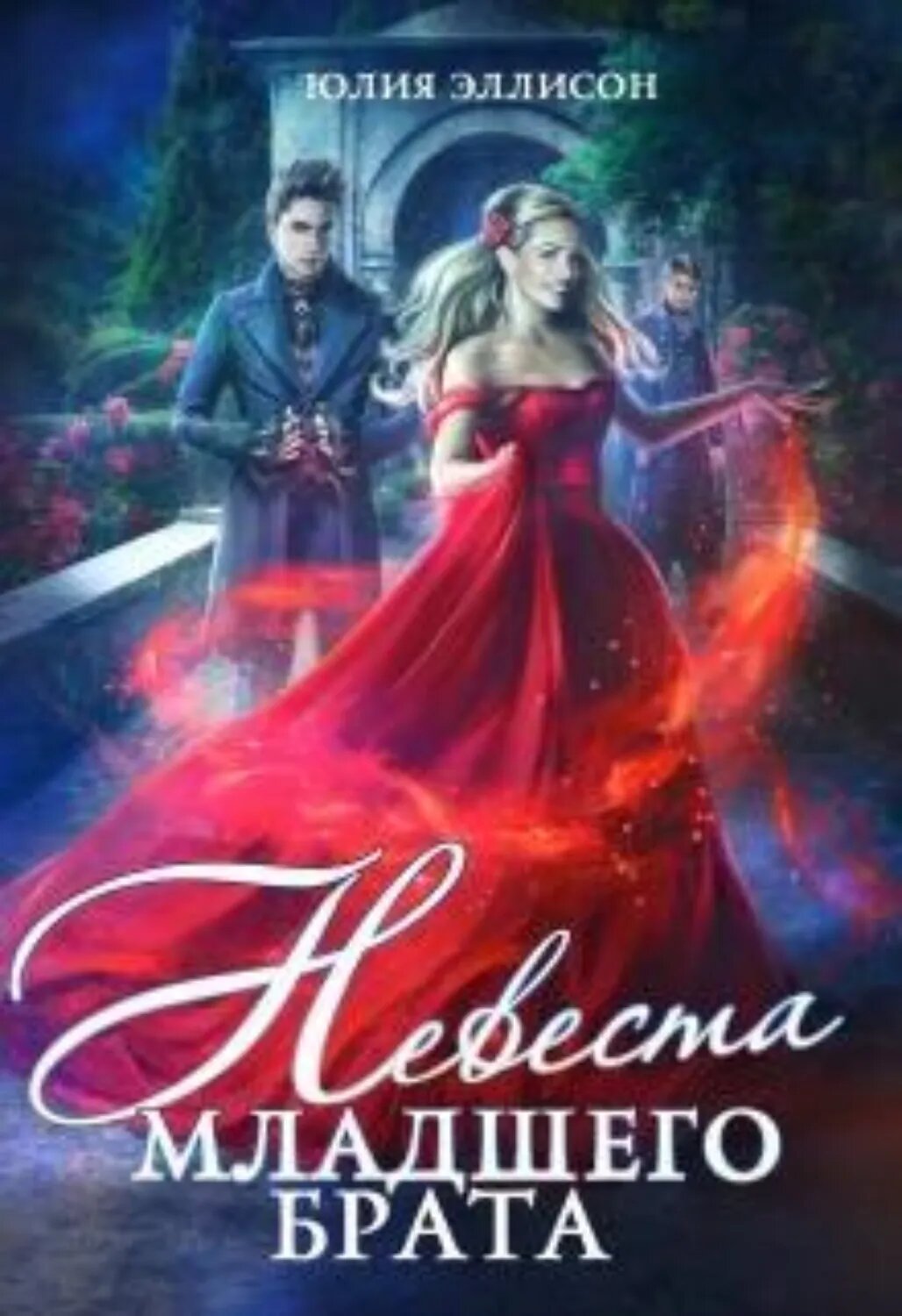 Невеста младшего брата [Цифровая книга]