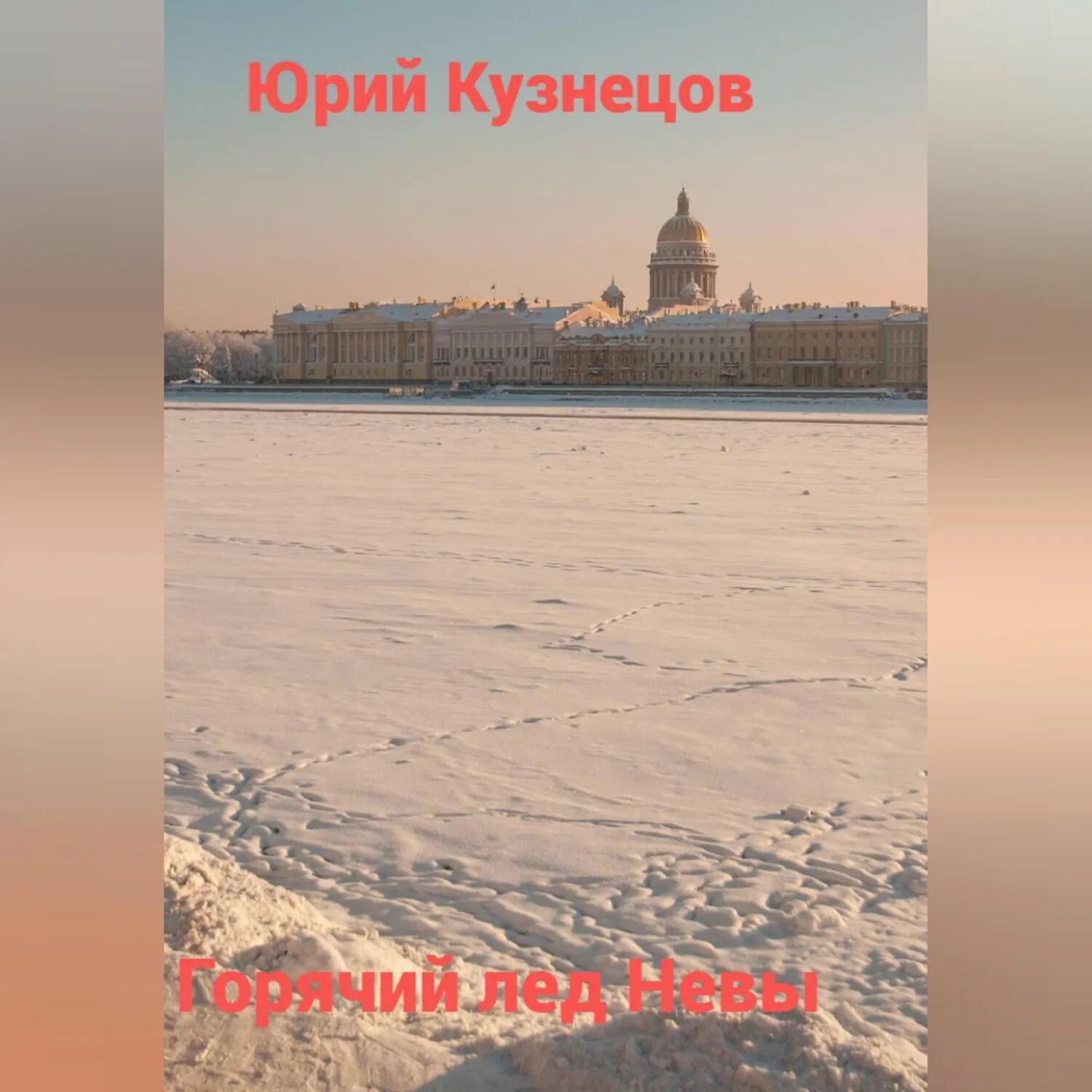 Горячий лед Невы [Аудиокнига]