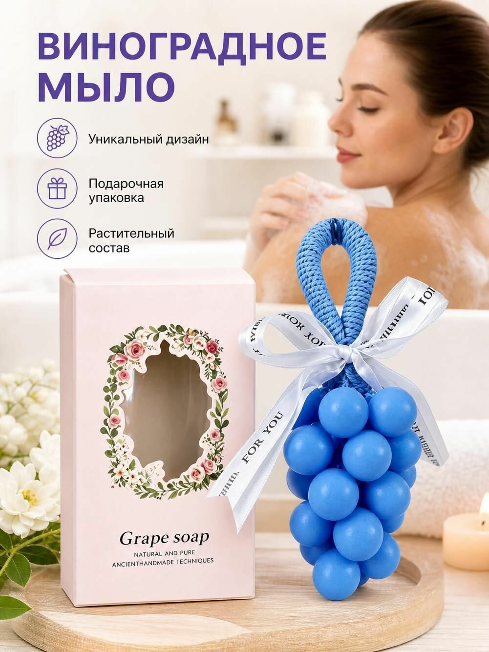 Мыло ручной работы с виноградным вкусом