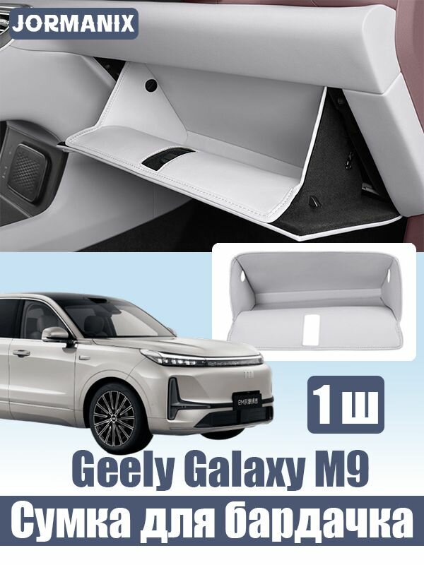 Geely Galaxy M9 Сумка для бардачка переднего пассажира, полный привод, geely galaxy m9 аксессуары